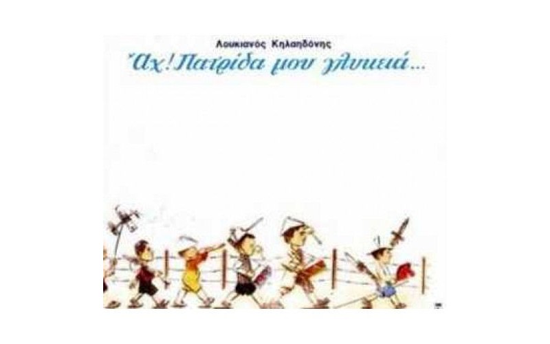 Κηλαηδόνης Λουκιανός - Αχ πατρίδα μου γλυκειά
