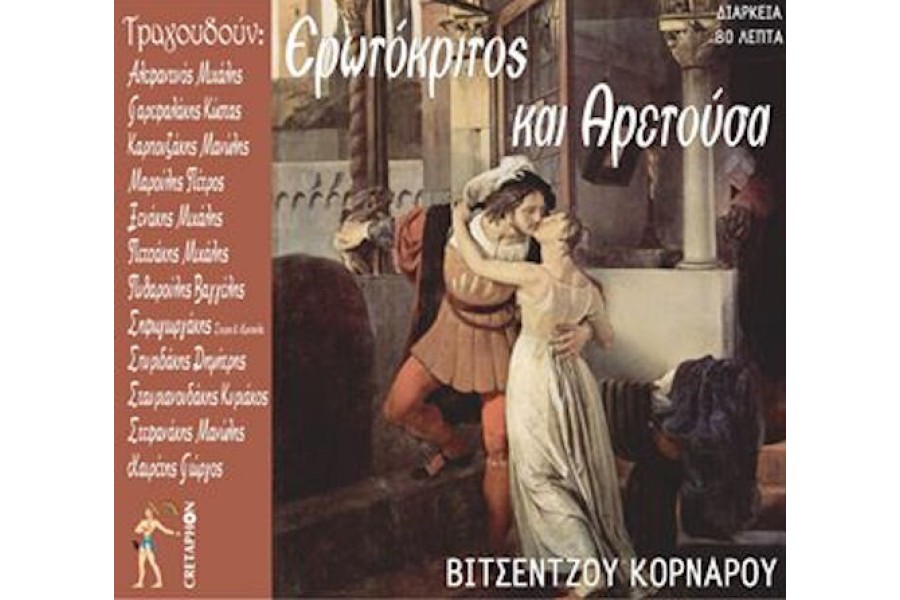 Ερωτόκριτος και Αρετούσα (Βιτσέντζου Κορνάρου)