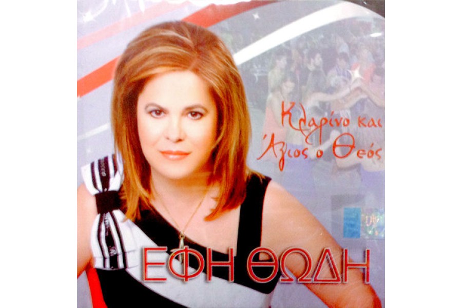 Θώδη Εφη - Κλαρίνο και Αγιος ο Θεός