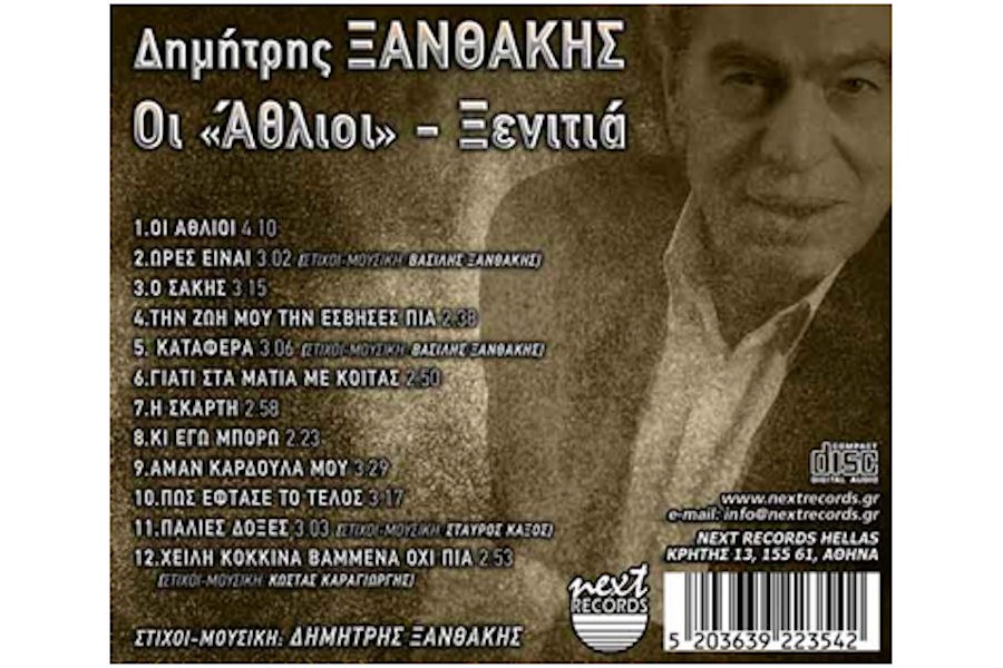 Ξανθάκης Δημήτρης - Οι Αθλιοι / Ξενιτιά