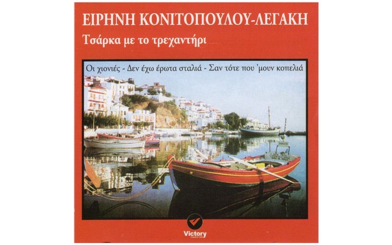 Κονιτοπούλου Ειρήνη - Λεγάκη - Τσάρκα με το τρεχαντήρι