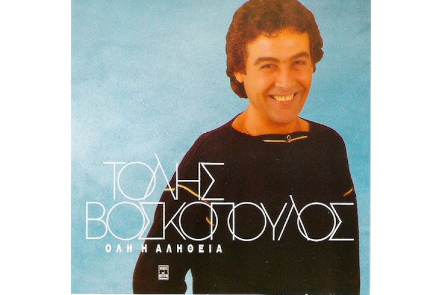 Βοσκόπουλος Τόλης - Ολη η αλήθεια