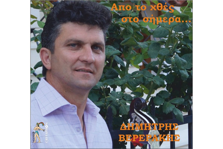 Βερεράκης Δημήτρης - Από το χθες το σήμερα...