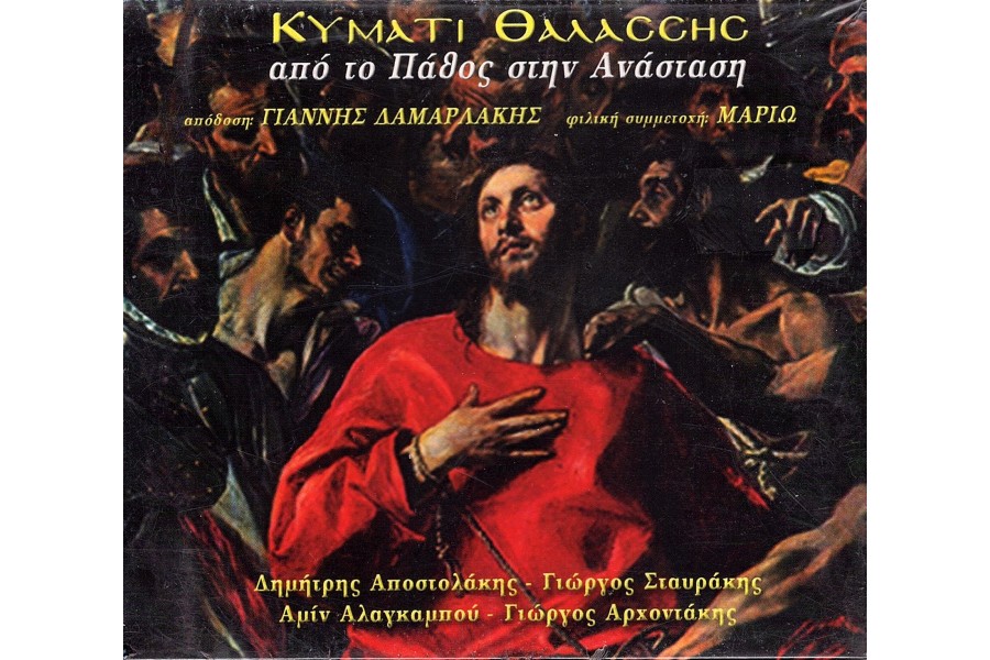 Κυμάτι Θαλάσσης - Από το πάθος στην Ανάσταση