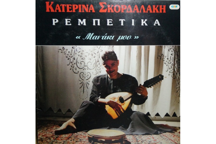 Σκορδαλάκη Κατερίνα ‎– Μανάκι Μου