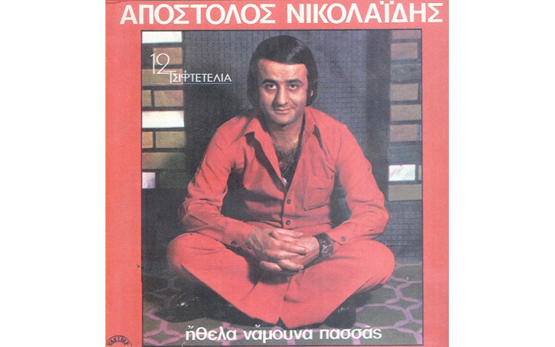 Νικολαίδης Απόστολος - Ήθελα Νάμουνα Πασσάς