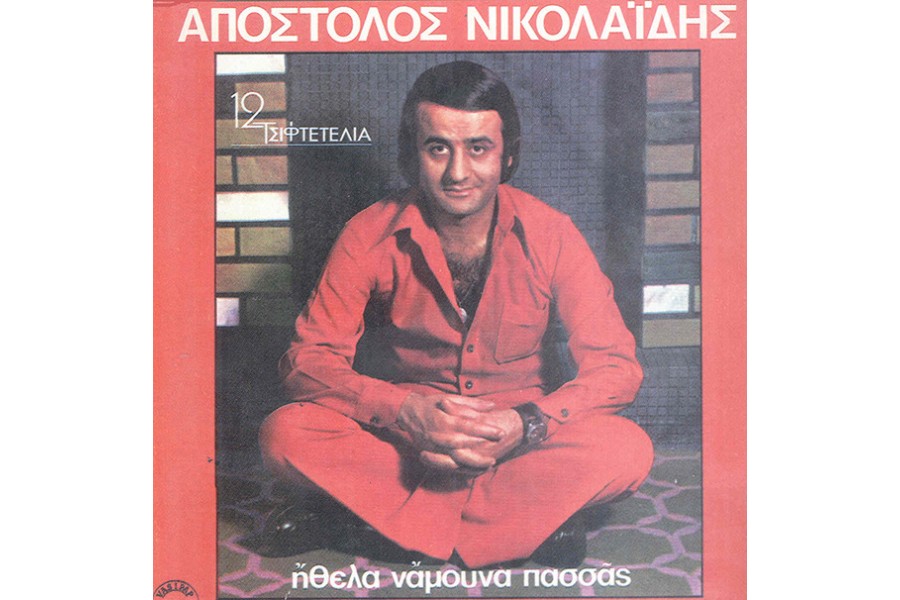 Νικολαίδης Απόστολος - Ήθελα Νάμουνα Πασσάς