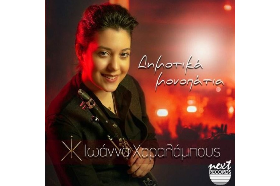Χαραλάμπους Ιωάννα - Δημοτικά Μονοπάτια