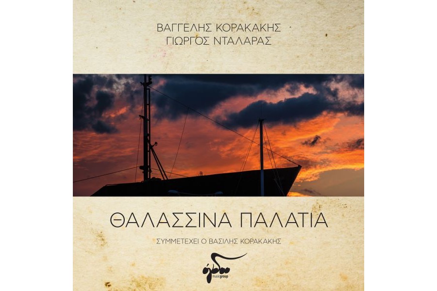 Κορακάκης Βαγγέλης / Νταλάρας Γιώργος - Θαλασσινά παλάτια (LP Βινύλιο)