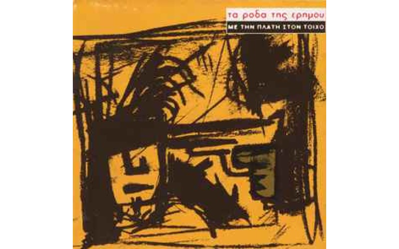 Τα Ρόδα Της Ερήμου ‎– Με Την Πλάτη Στον Τοίχο