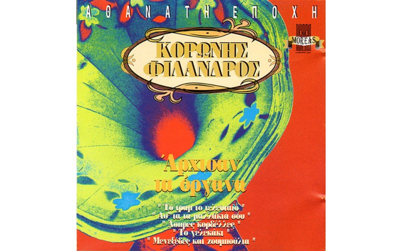Κορώνης - Φίλανδρος – Άρχισαν Τα Όργανα