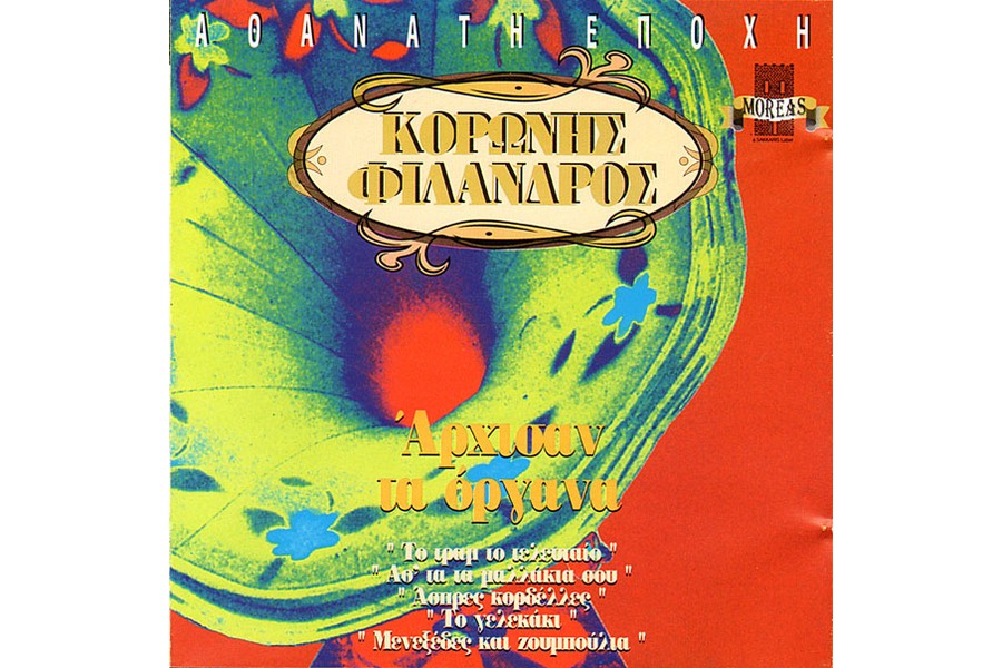 Κορώνης - Φίλανδρος – Άρχισαν Τα Όργανα