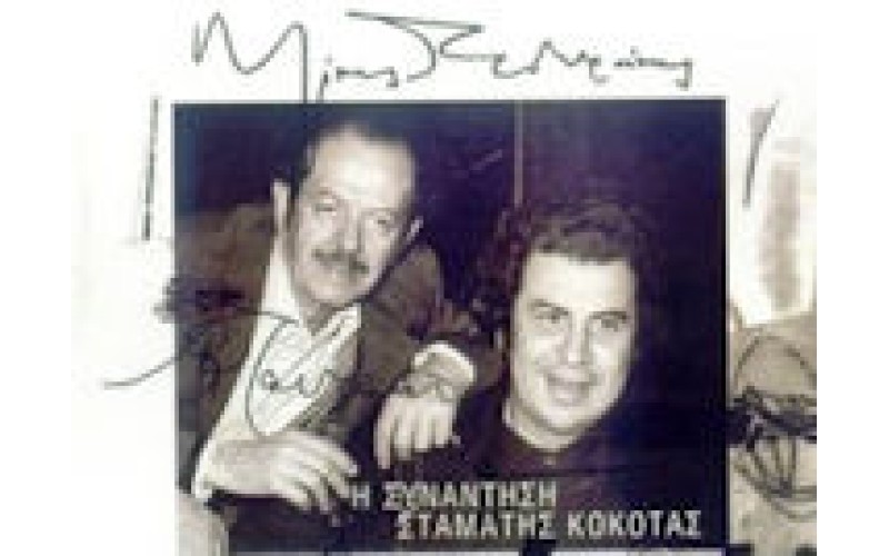 Θεοδωράκης Μίκης / Τσιτσάνης Βασίλης / Κόκοτας Σταμάτης