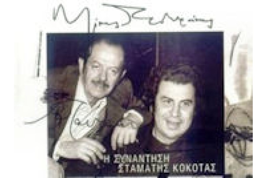 Θεοδωράκης Μίκης / Τσιτσάνης Βασίλης / Κόκοτας Σταμάτης