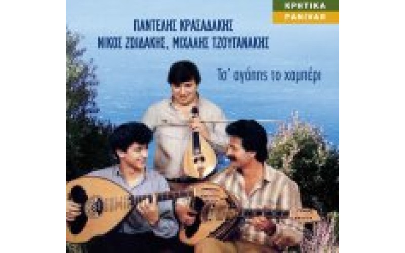 Κρασαδάκης / Ζωιδάκης / Τζουγανακης - Τσ' αγάπης το χαμπέρι