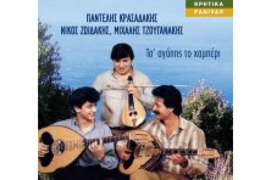 Κρασαδάκης / Ζωιδάκης / Τζουγανακης - Τσ' αγάπης το χαμπέρι