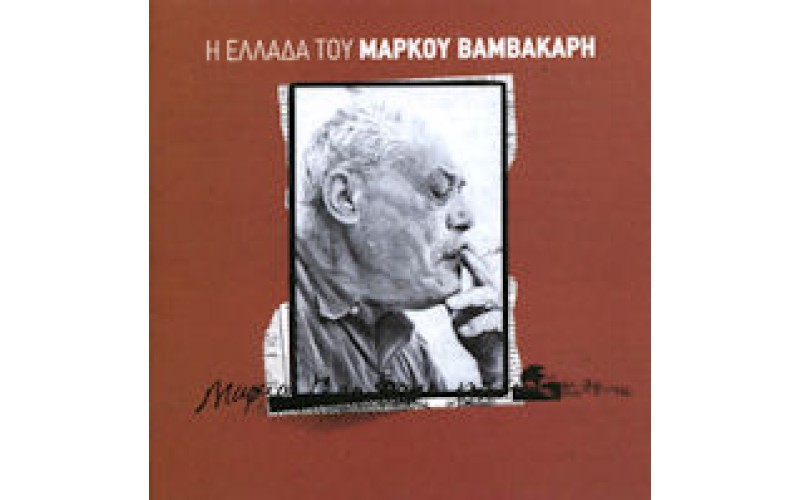Βαμβακάρης Μάρκος - Η Ελλάδα του Μάρκου