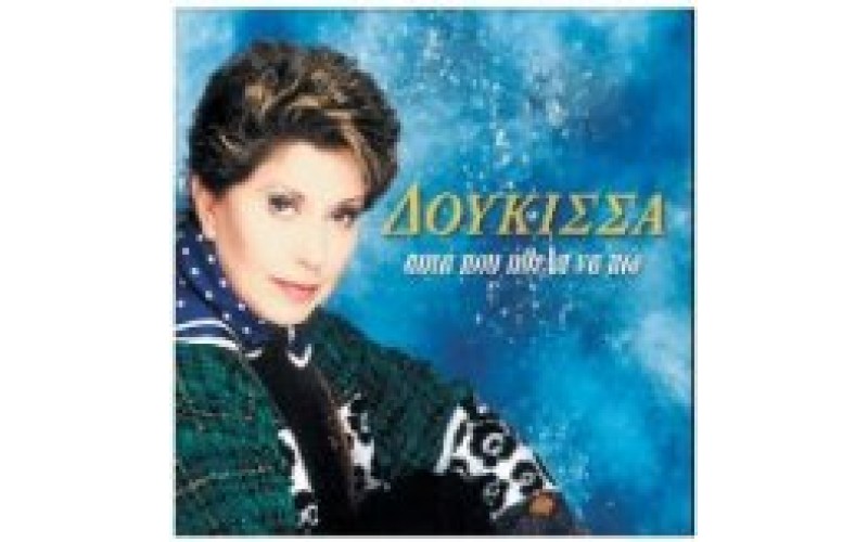 Δούκισσα - Αυτά που ήθελα να πω