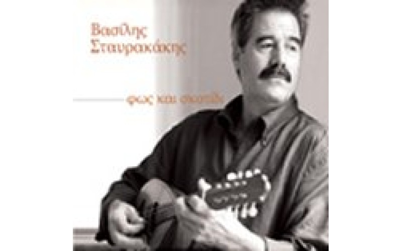 Σταυρακάκης Βασίλης - Φως και σκοτίδι