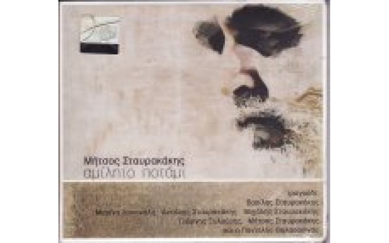 Σταυρακάκης Μήτσος - Αμίλητο ποτάμι