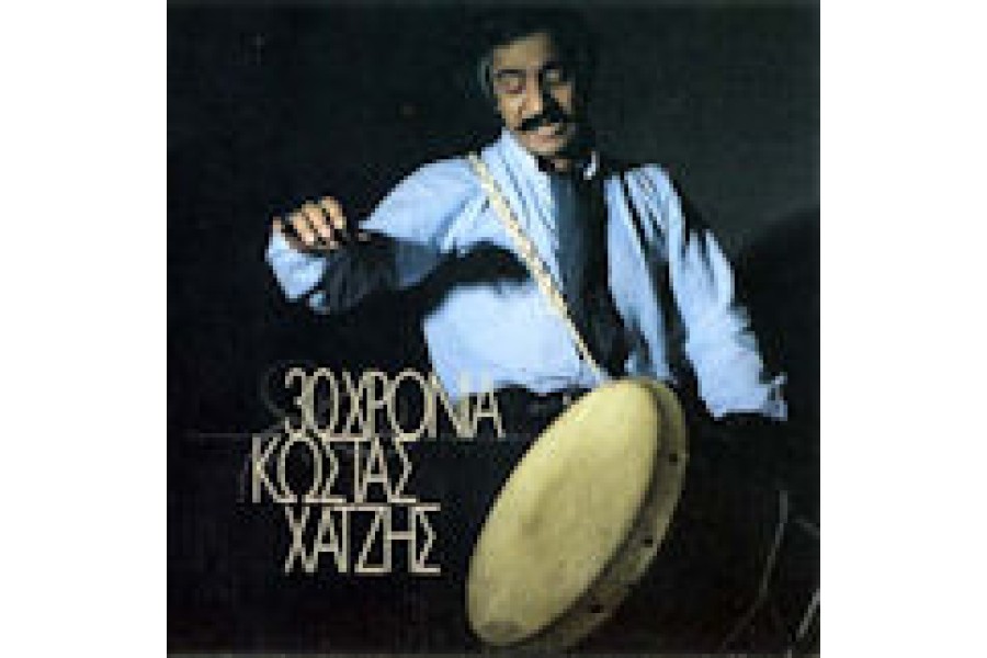 Χατζής Κώστας - 30 Χρόνια