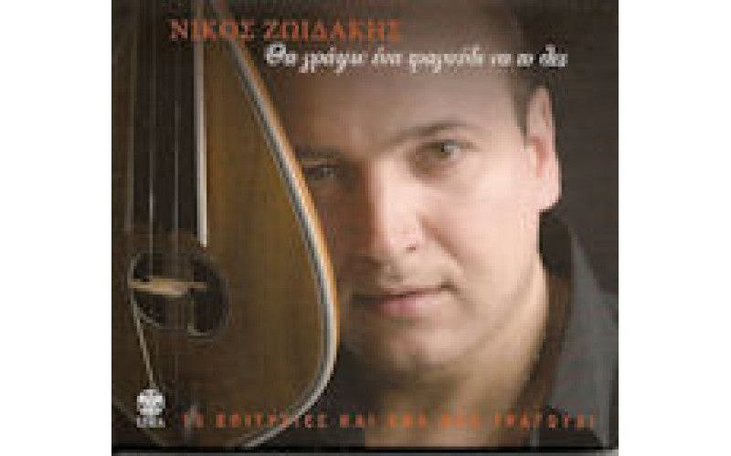 Ζωιδάκης Νίκος - Θα γράψω ένα τραγούδι να το λες