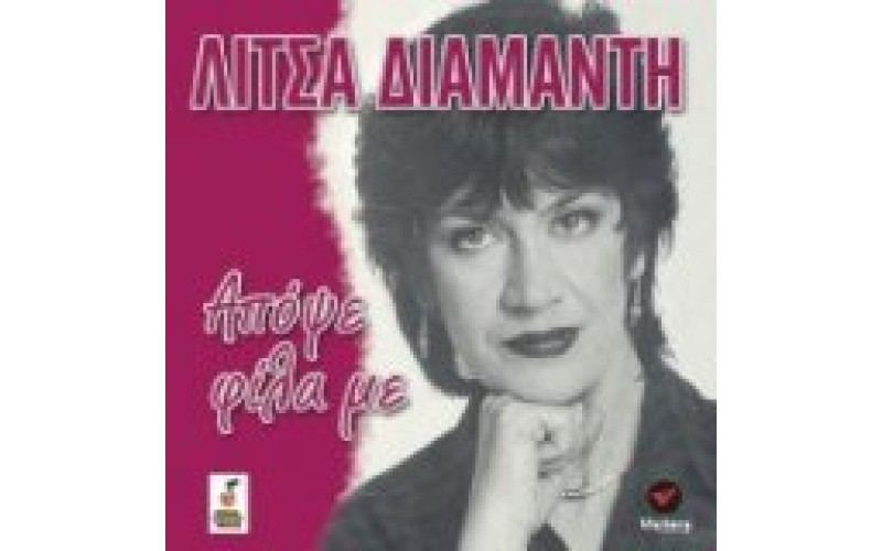 Διαμάντη Λίτσα - Απόψε φίλα με