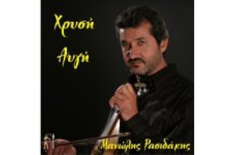 Ρασιδάκης Μανώλης - Χρυσή αυγή