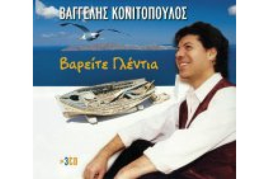Κονιτόπουλος Βαγγέλης - Βαρείτε γλέντια