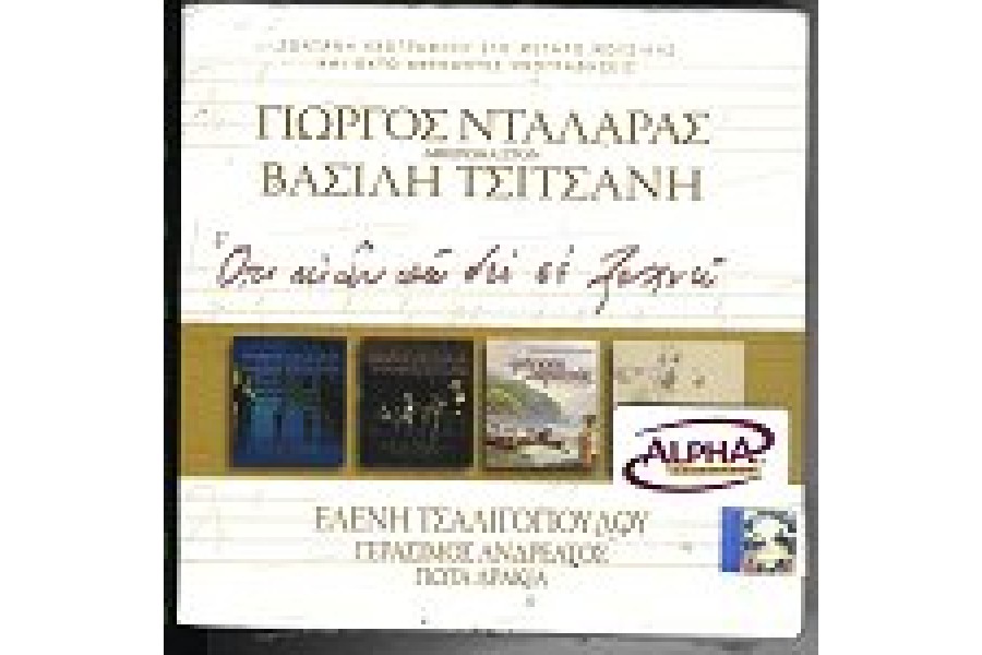 Νταλάρας Γιώργος - Αφιέρωμα στον Βασίλη Τσιτσάνη