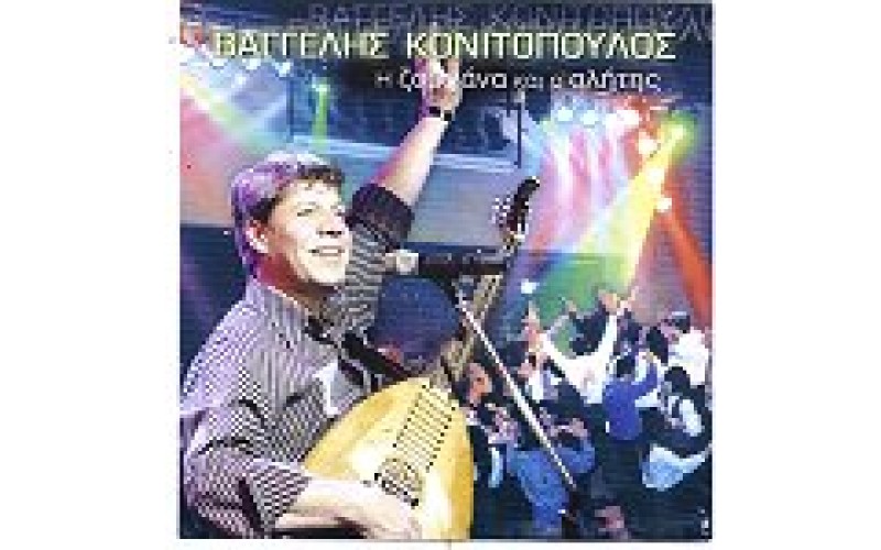 Κονιτόπουλος Βαγγέλης - Η ζαργάνα και ο αλήτης