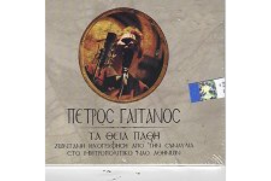 Γαιτάνος Πέτρος - Τα θεία πάθη